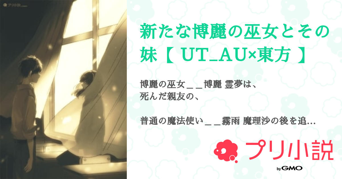 第3話：🌟🌠（新たな博麗の巫女とその妹【 UT_AU×東方 】）｜無料スマホ夢小説ならプリ小説 byGMO